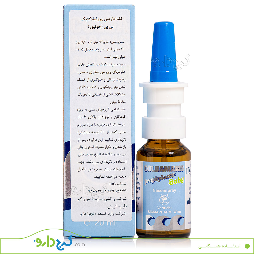 اسپری بینی کلداماریس پروفیلاکتیک سیگمافارم 20 میلی لیتر - داروخانه ...